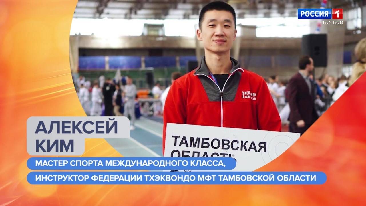 «Утро России – Тамбов». Алексей Ким – о Международном дне тхэквондо