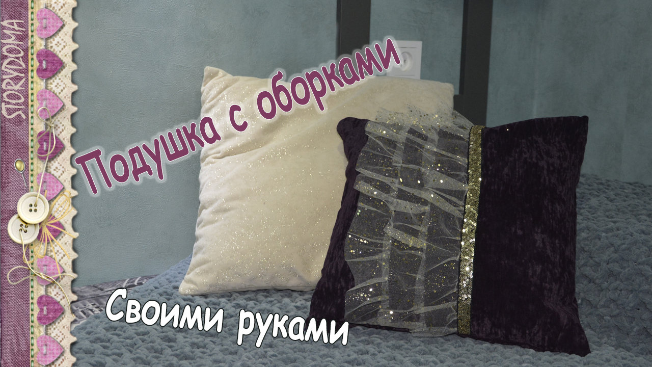 Наволочка с оборкой своими руками - Как сшить нарядную подушку с рюшками - Видео процесса шитья