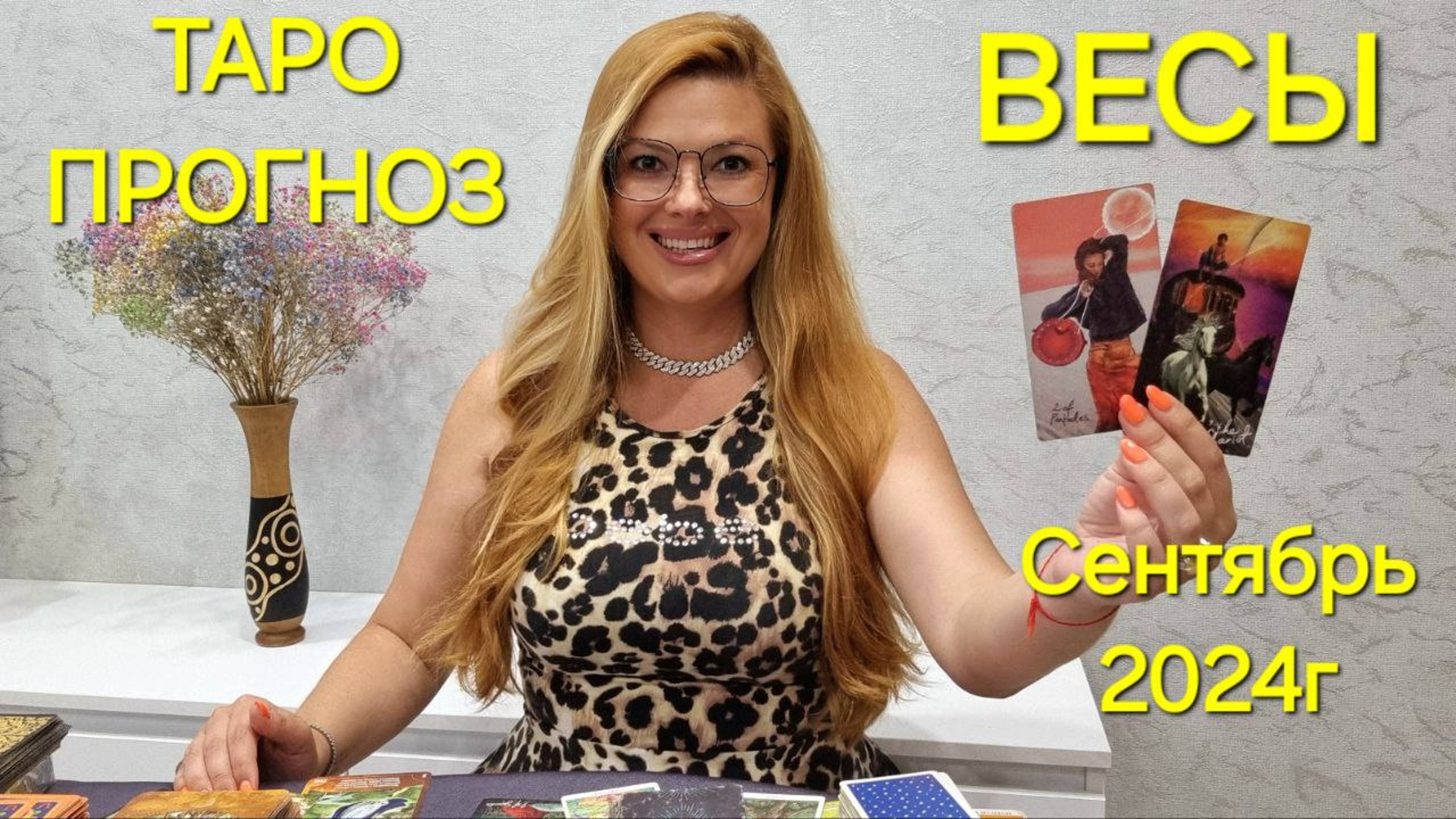 ВЕСЫ Таро Прогноз: Секретное предсказание на СЕНТЯБРЬ 2024г 🔮 Гадание онлайн ТАРО Расклад