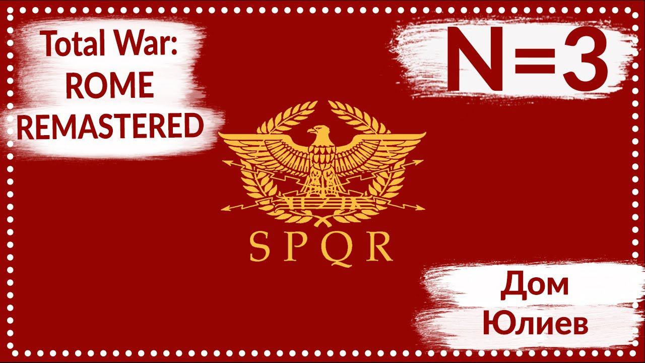 Total War: ROME REMASTERED | Дом Юлиев N=3 | Прохождение