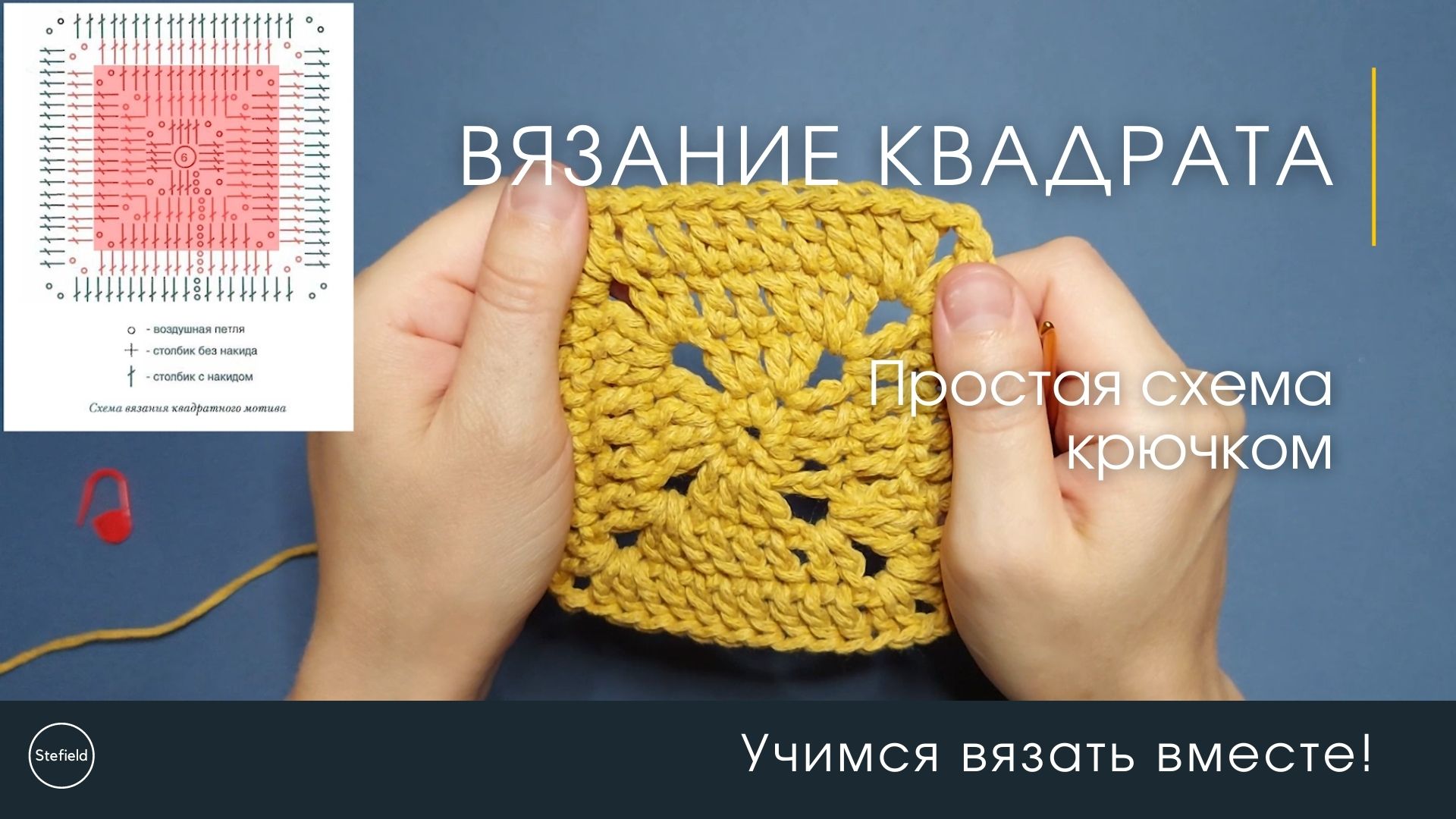 Вязание квадрата крючком или как связать квадрат