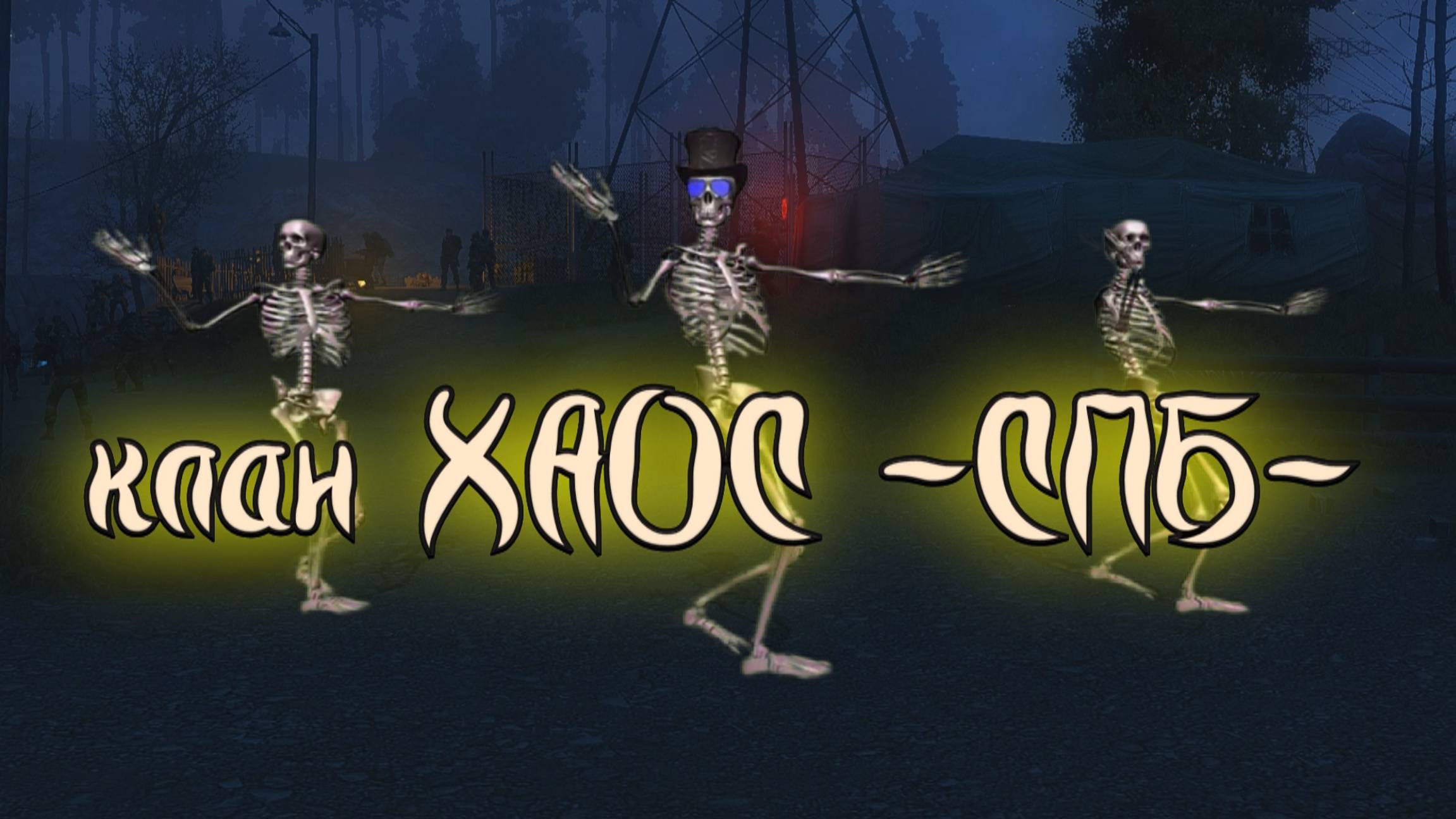 Stalker online клан: ХАОС (Видео второе) ⚒☆☄☆⚒