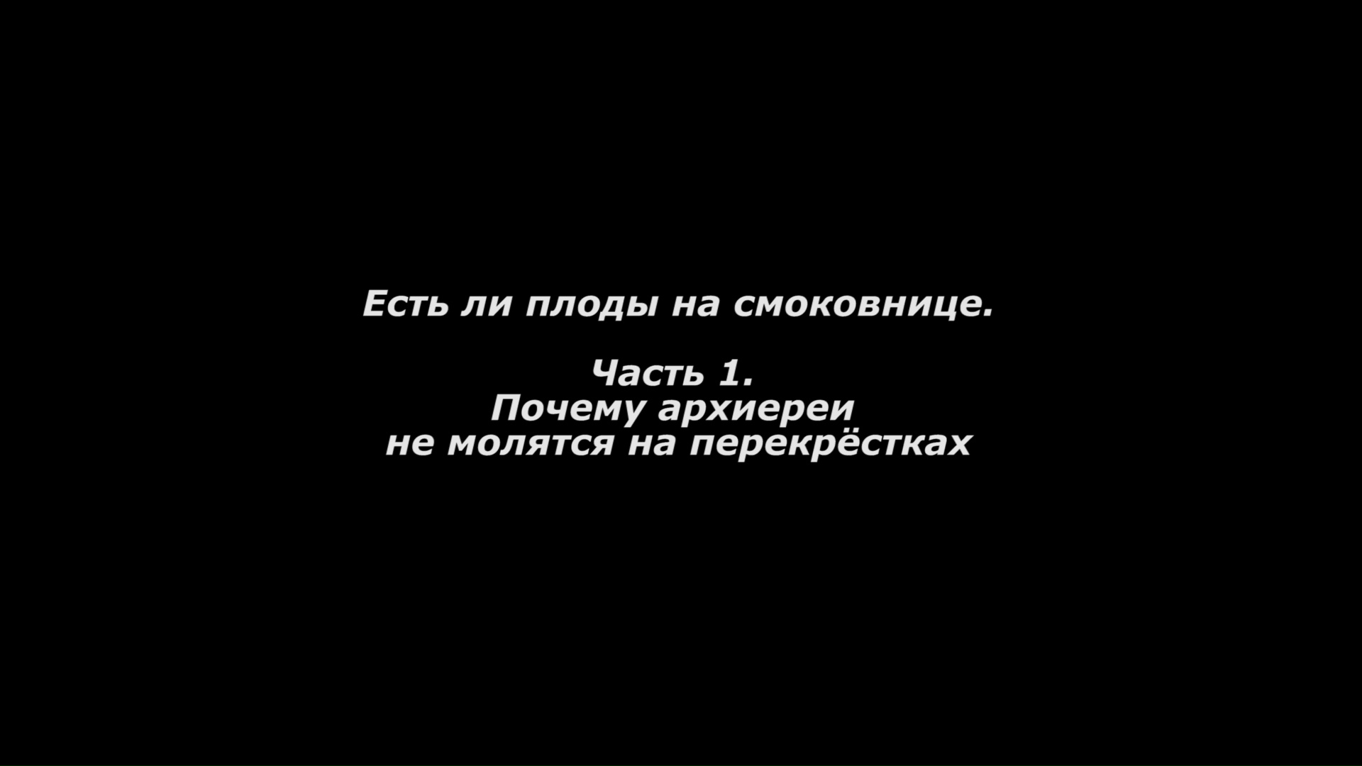 Есть ли плоды на смоковнице. 
Часть 1. Почему архиереи не молятся на перекрёстках.
