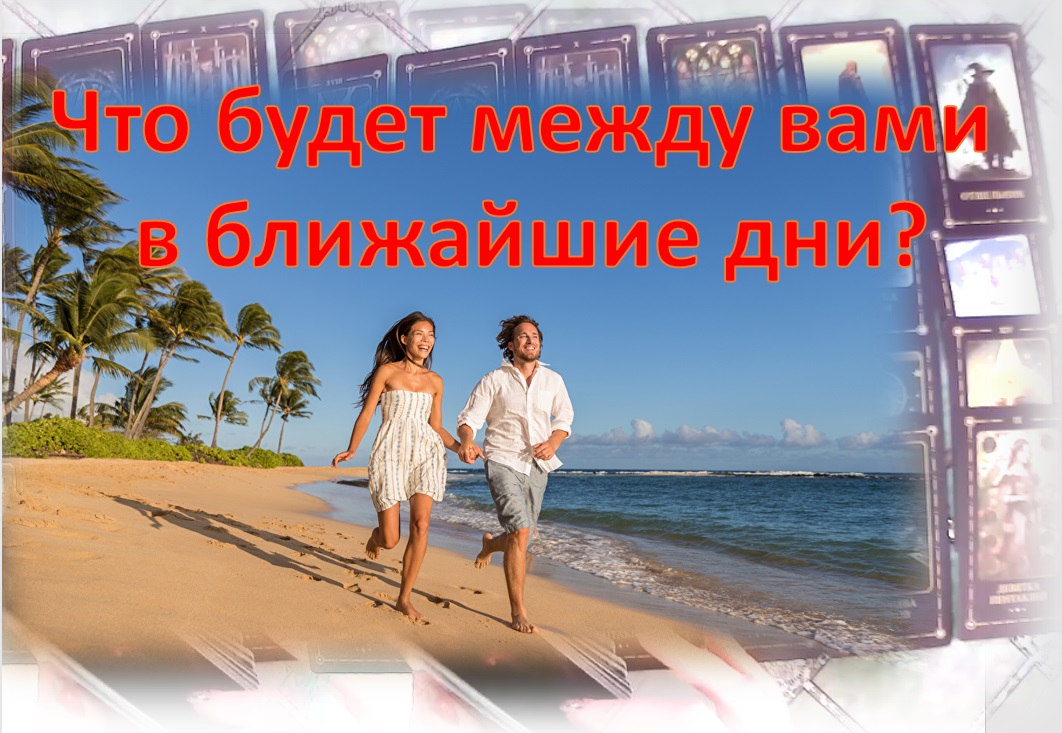 ??? Что будет между вами в ближайшие дни????