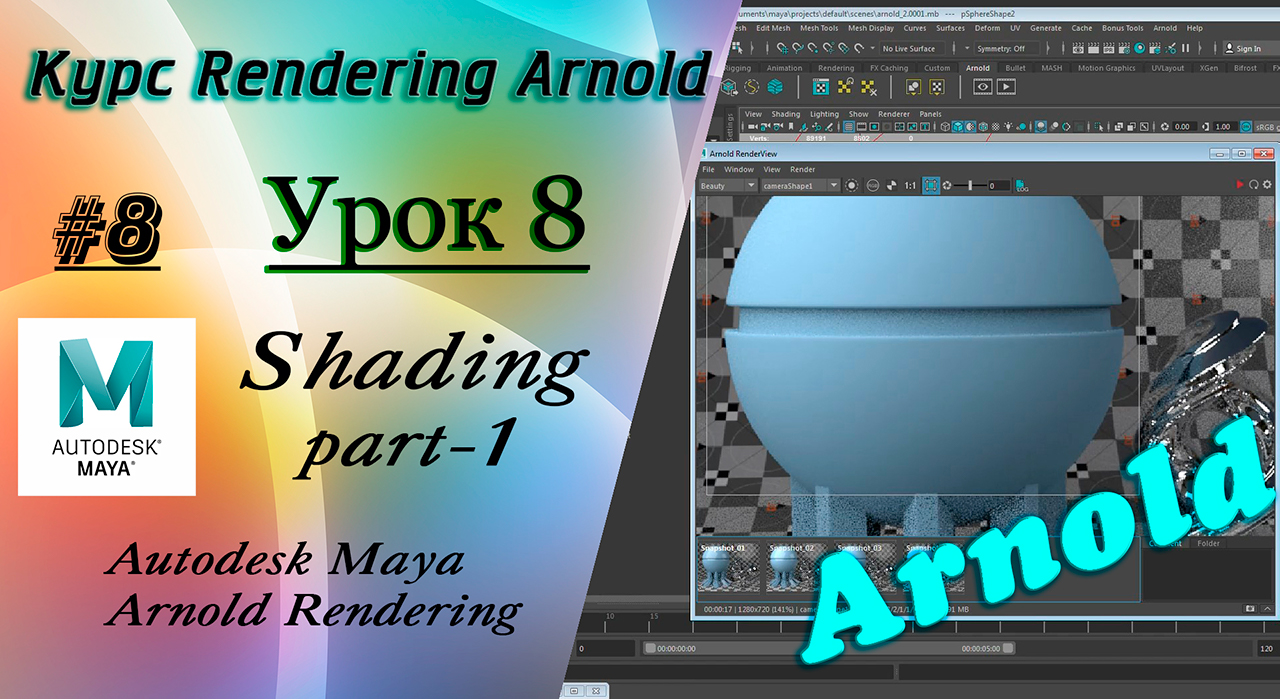Курс Rendering Arnold. Урок 8.