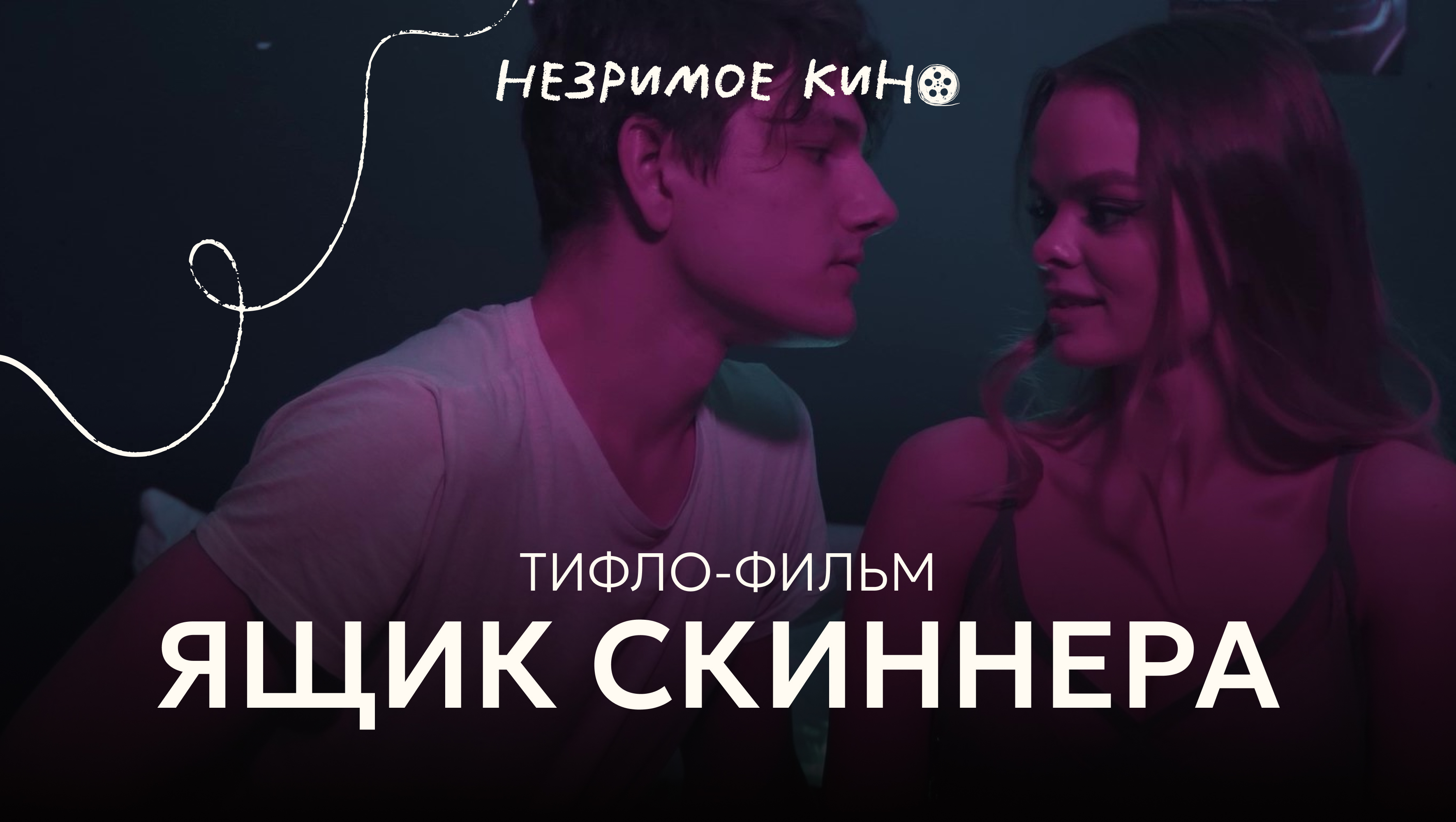 «Ящик Скиннера» (реж. Юлия Бирюкова) – короткометражный фильм с тифлокомментариями для незрячих