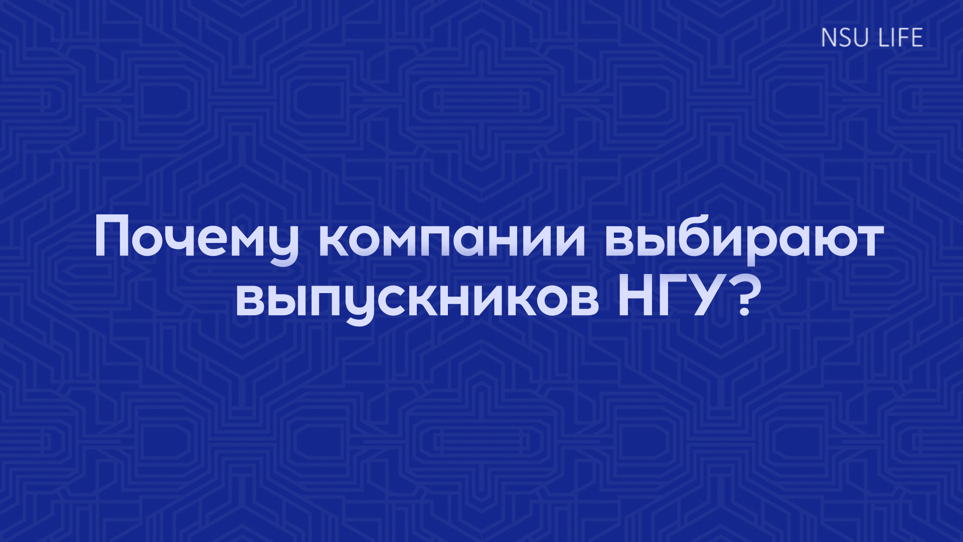 Почему компании выбирают выпускников НГУ? «Сбертех»