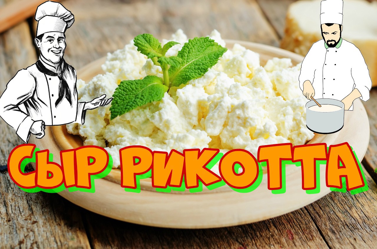 Нежнейший сыр Рикотта из сыроватки . Лучший из намазывающихся сыров.