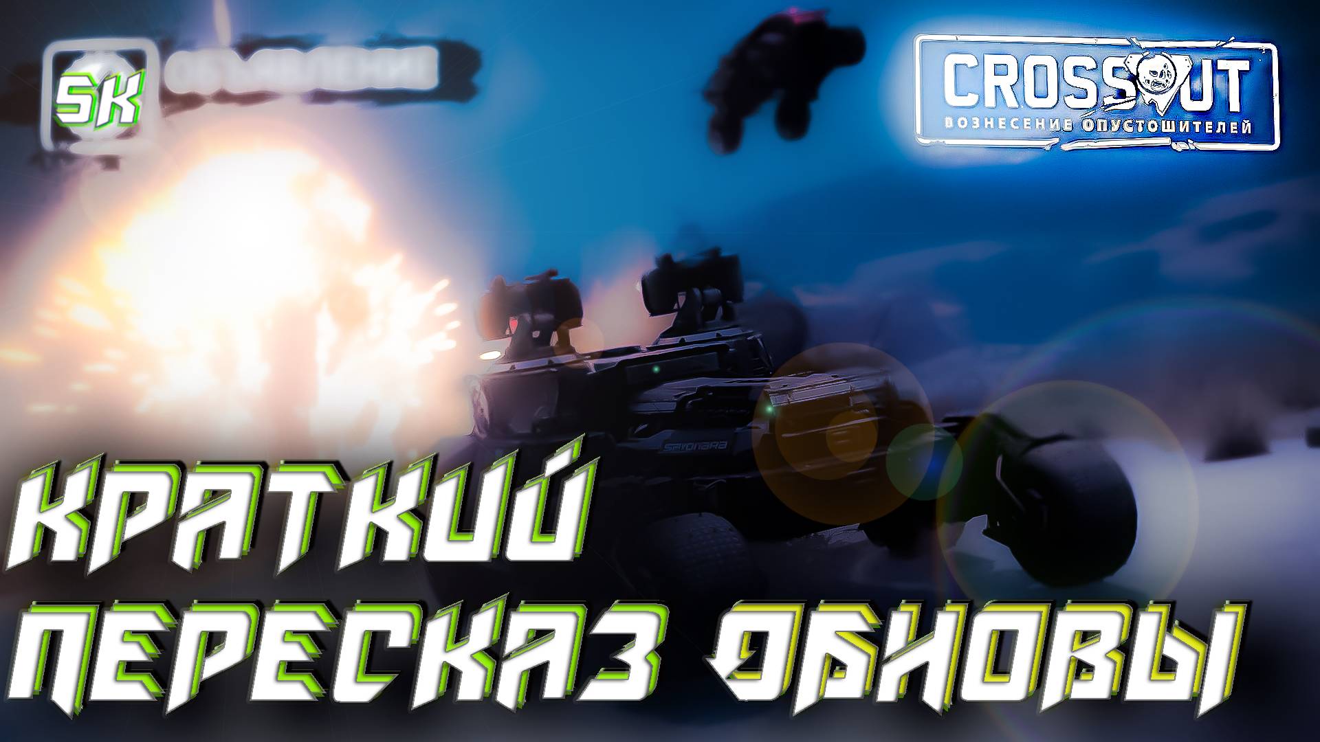 📻 Краткий пересказ Обновления CROSSOUT | SK