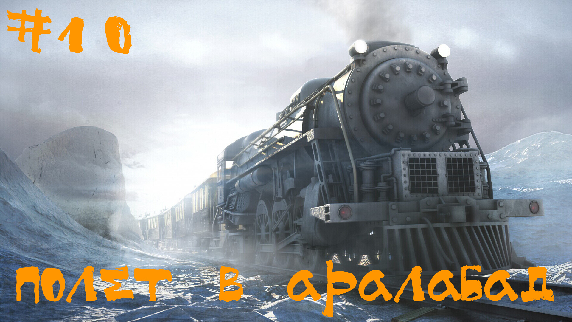 Syberia (Сибирь) Прохождение | Полет в Аралабад | #10