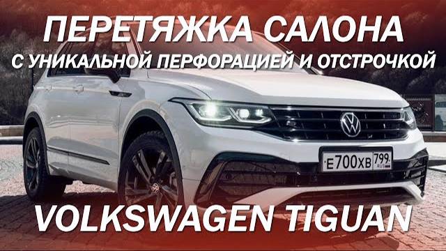 Volkswagen Tiguan перетяжка салона с уникальной перфорацией и отстрочкой [НОВЫЙ ДИЗАЙН 2021]