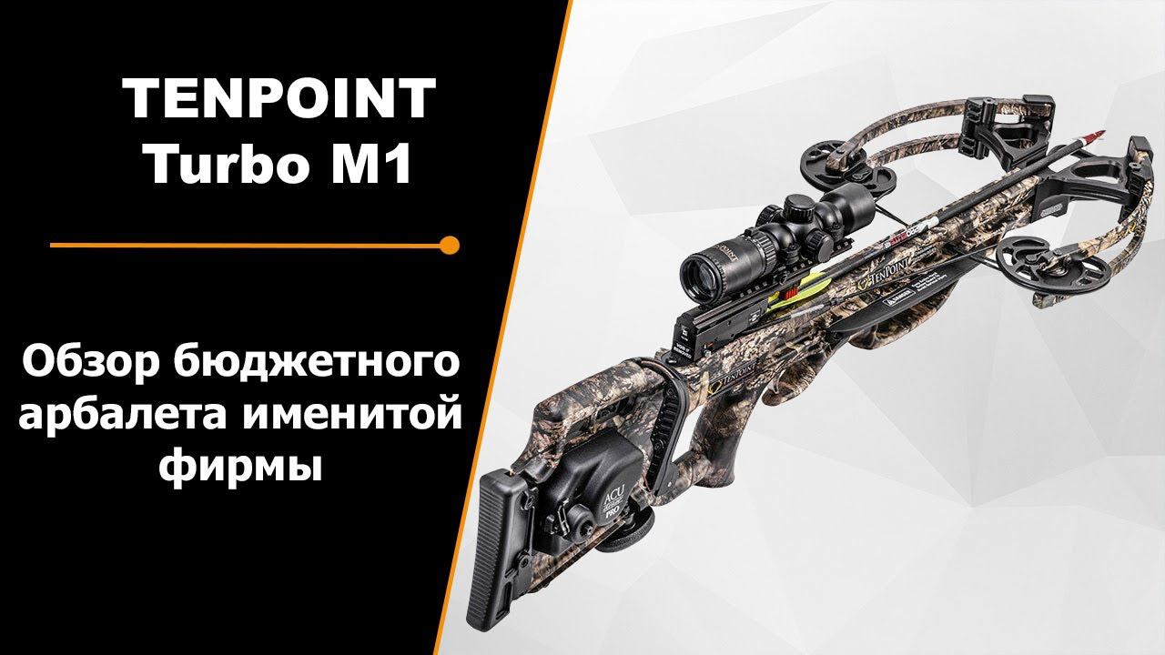 TENPOINT Turbo M1 | Обзор бюджетного арбалета именитой фирмы