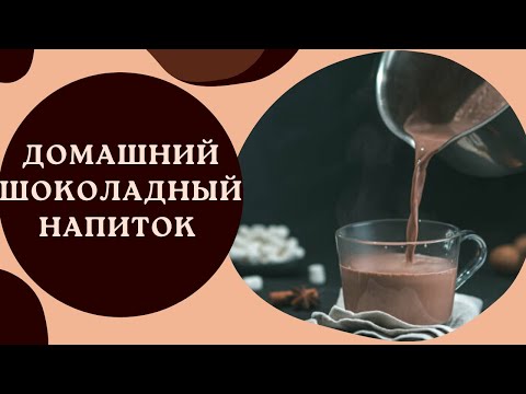 Горячий шоколад рецепт.mp4