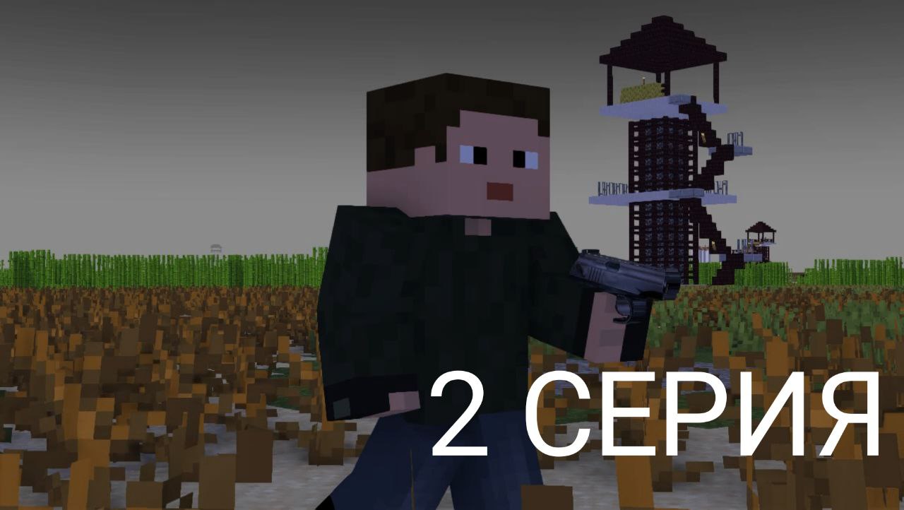 СТАЛКРАФТ 2 серия