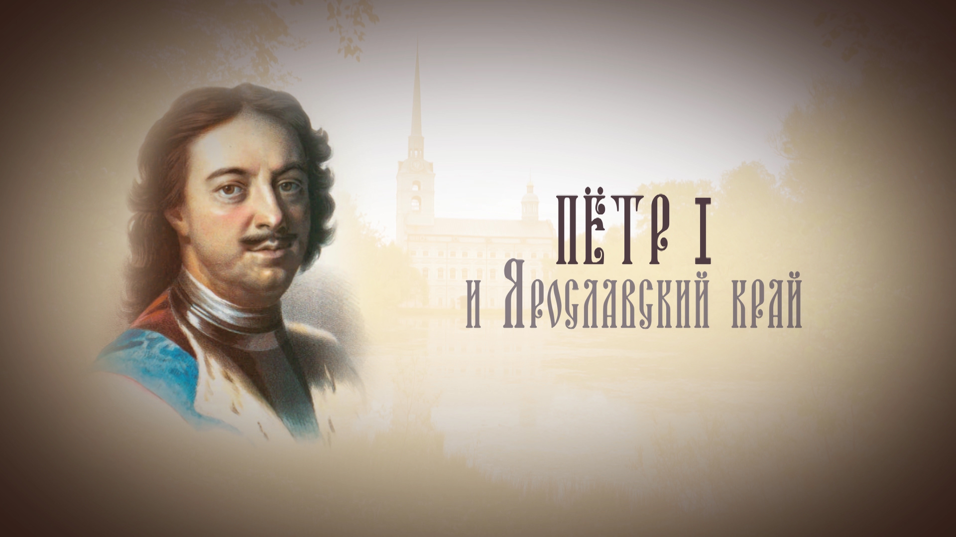 Пётр I и Ярославский край