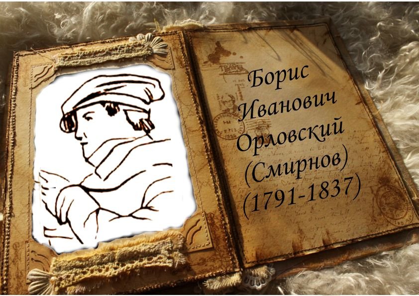 Орловский Б.И. Знаменитые крепостные.