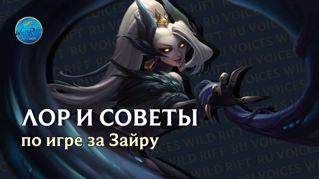 Лор и советы по игре за Зайру /  Wild Rift /  League of Legends