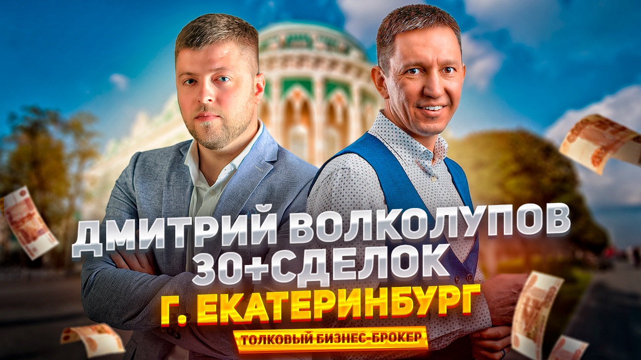 Бизнес-брокер из Екатеринбурга