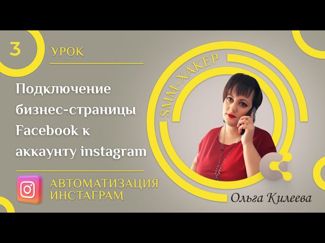 Урок 3  Подключение бизнес страницы Facebook к аккаунту Instagram
