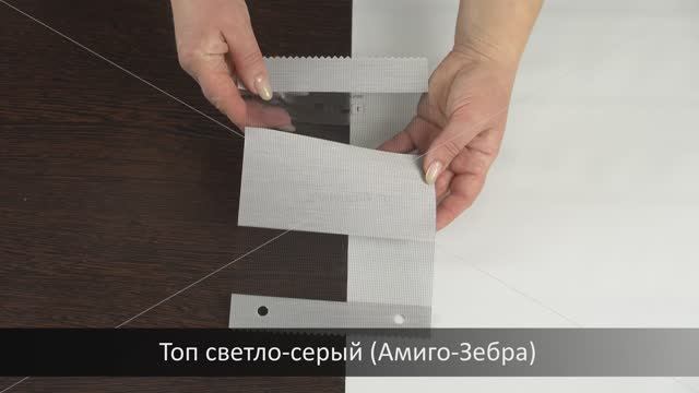 Топ светло-серый (Амиго-Зебра)