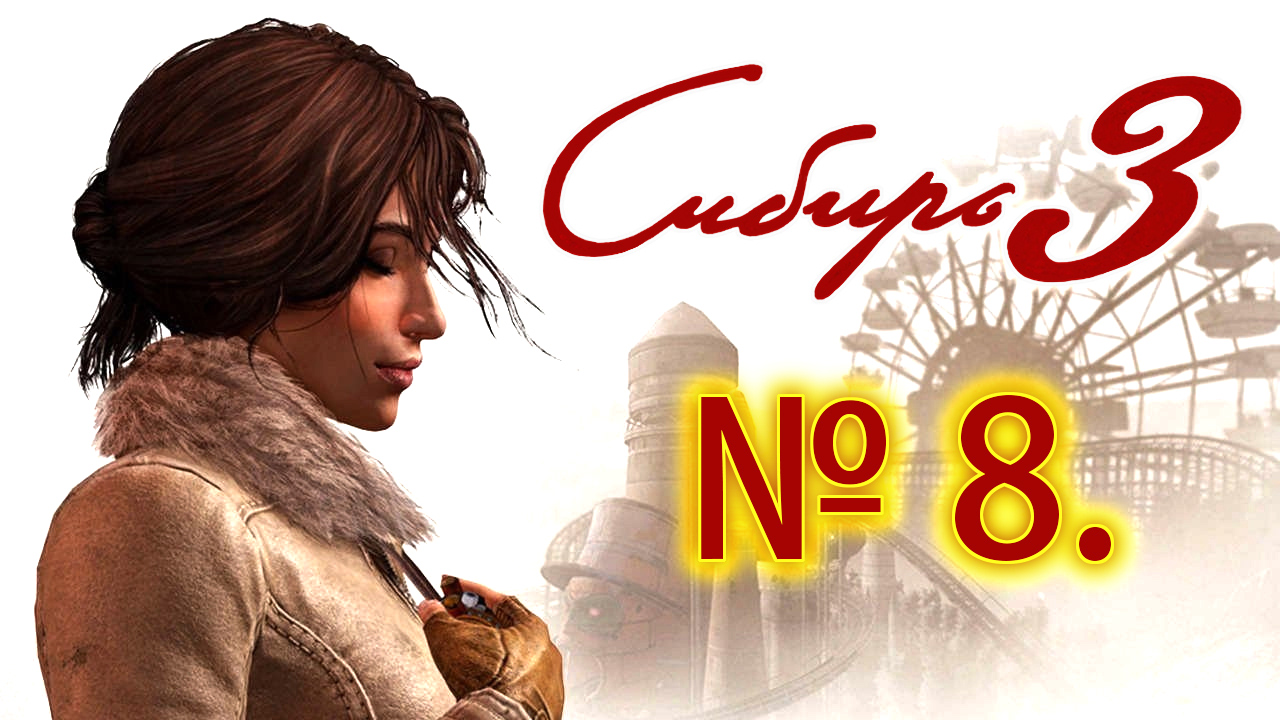 ОСКАР!|#8 SYBERIA 3 (СИБИРЬ 3)