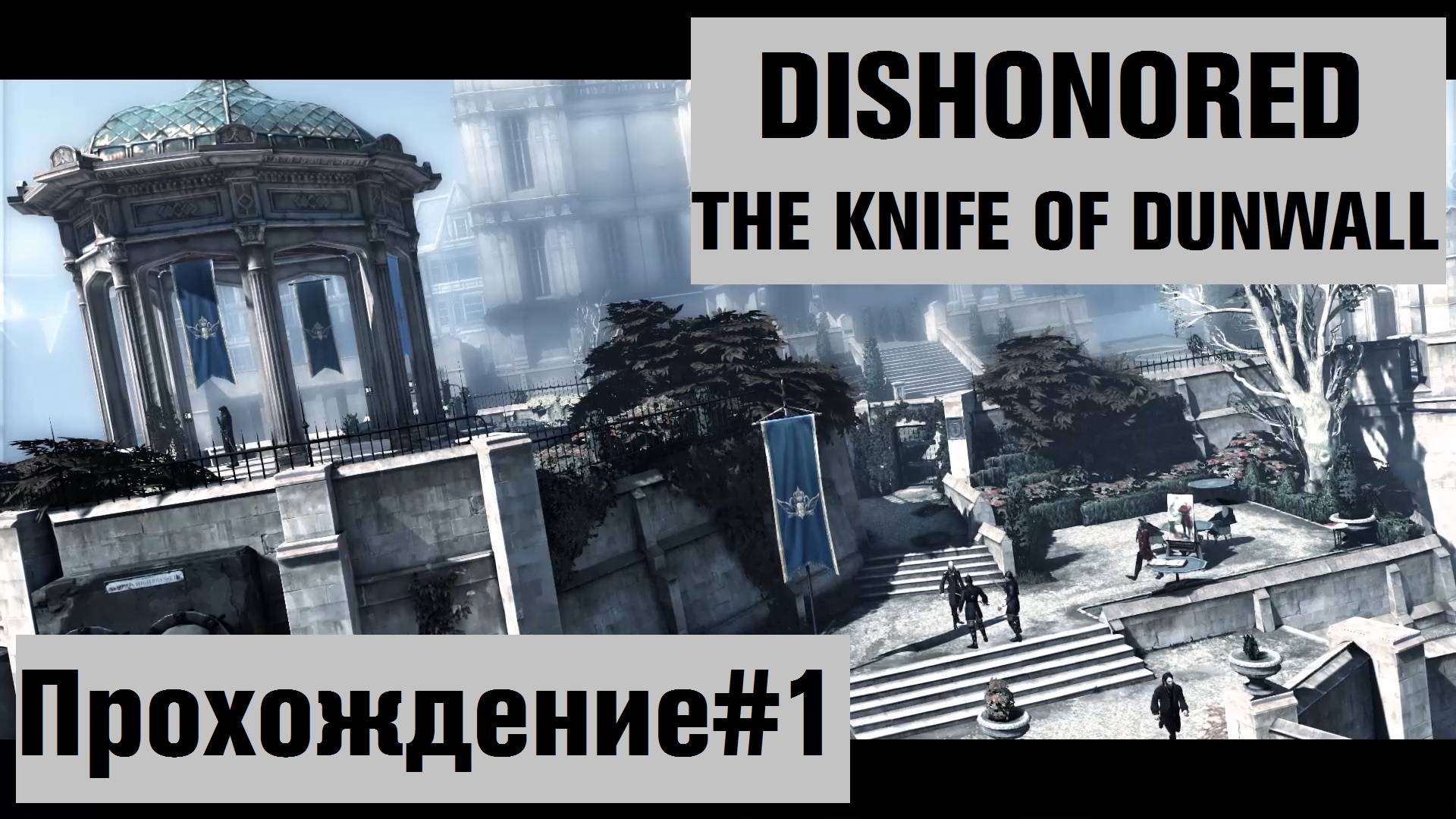 Дауд после встречи с чужим идет по следу ► Dishonored The Knife of Dunwall Прохождение#1 #dishonored