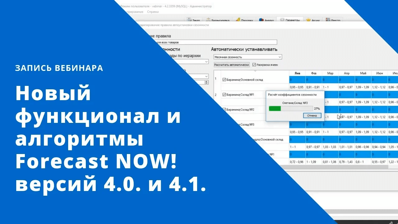 Запись вебинара  Новый функционал и алгоритмы Forecast NOW! версий 4.0 и 4.1