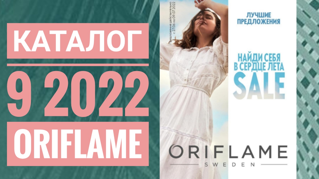 КАТАЛОГ 9 2022 ОРИФЛЕЙМ РОССИЯ|ЖИВОЙ КАТАЛОГ СУПЕР НОВИНКИ ЛЕТНИЙ CATALOG 9 2022 ORIFLAME|КОСМЕТИКА