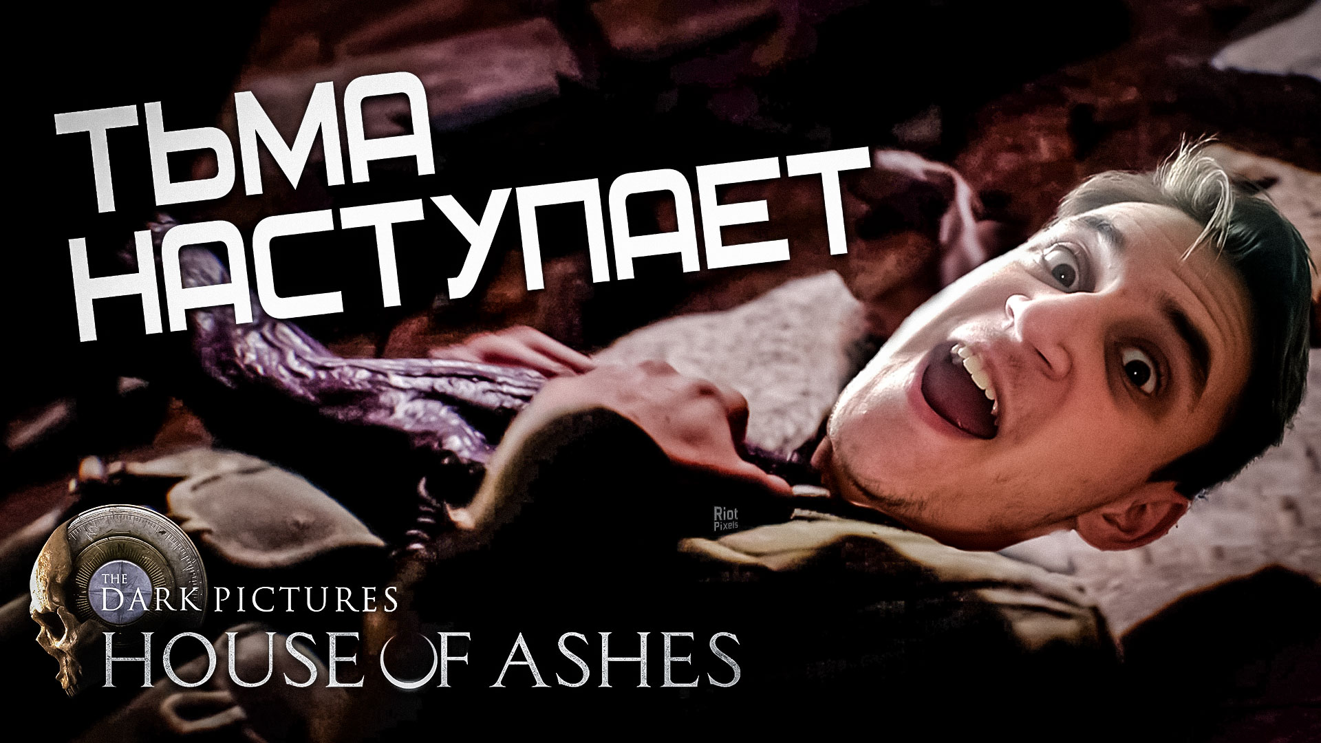 ТЬМА НАСТУПАЕТ! Прохождение The Dark Pictures Anthology: House of Ashes №4