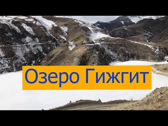 Как выглядит место куда когда-то сливали промышленные отходы. Озеро Гижгит