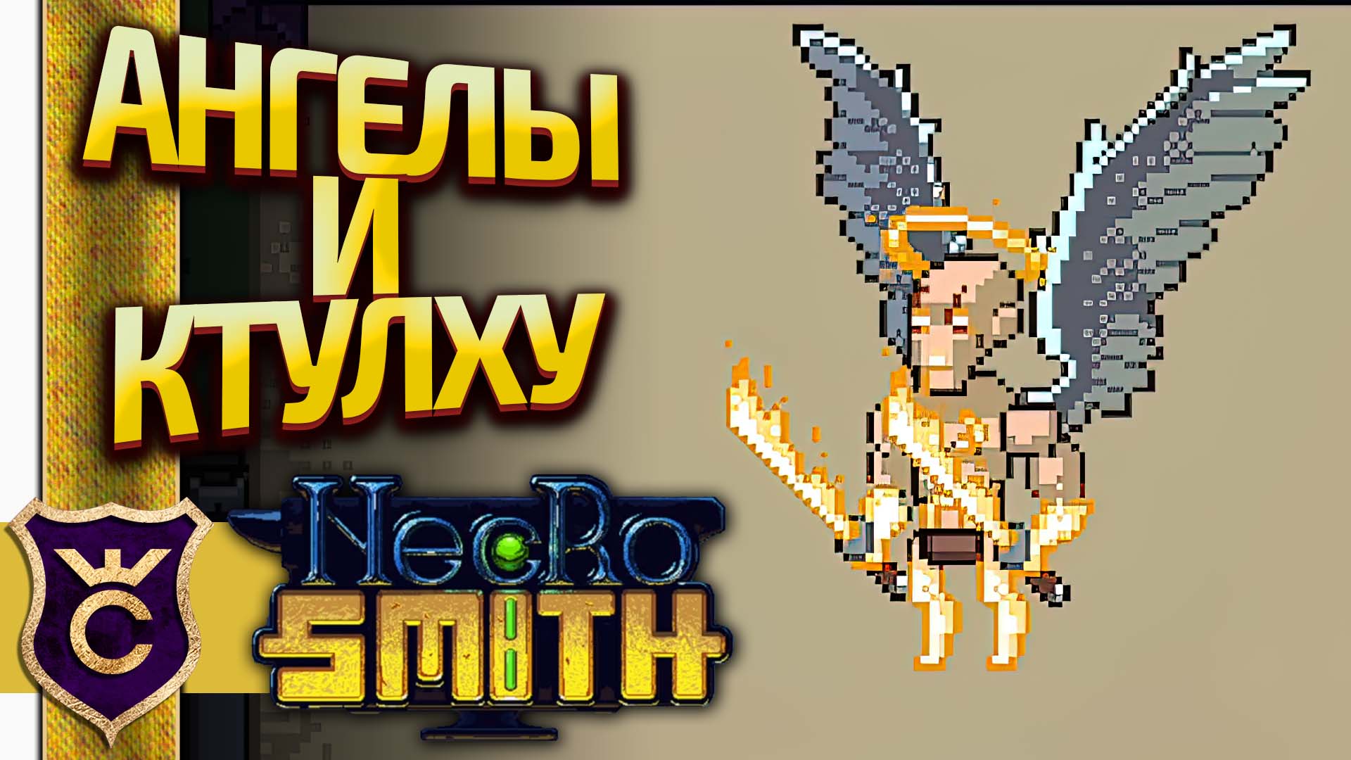 АНГЕЛЫ И КТУЛХУ! Necrosmith #15