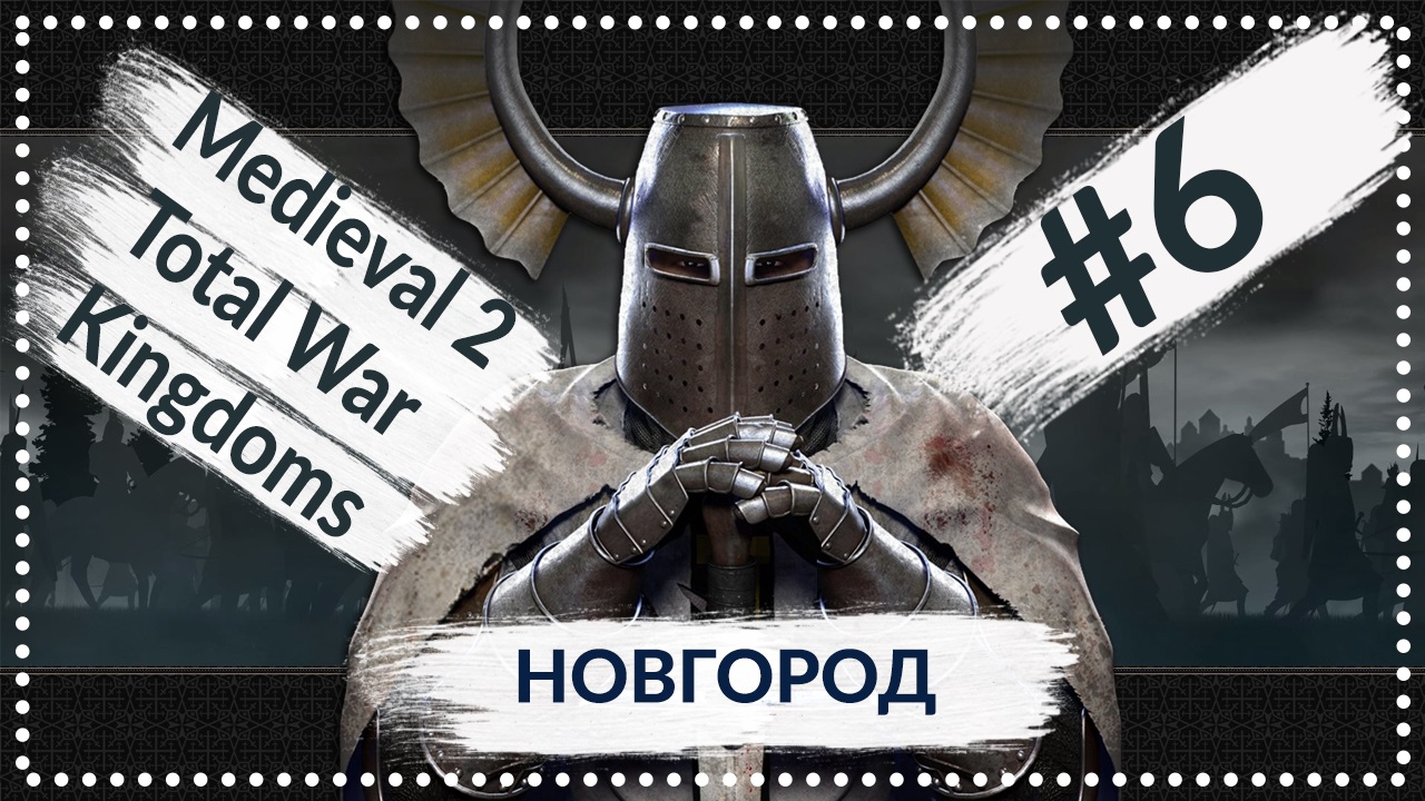 Medieval 2 Total War Teutonec | Новгород #6 | Прохождение