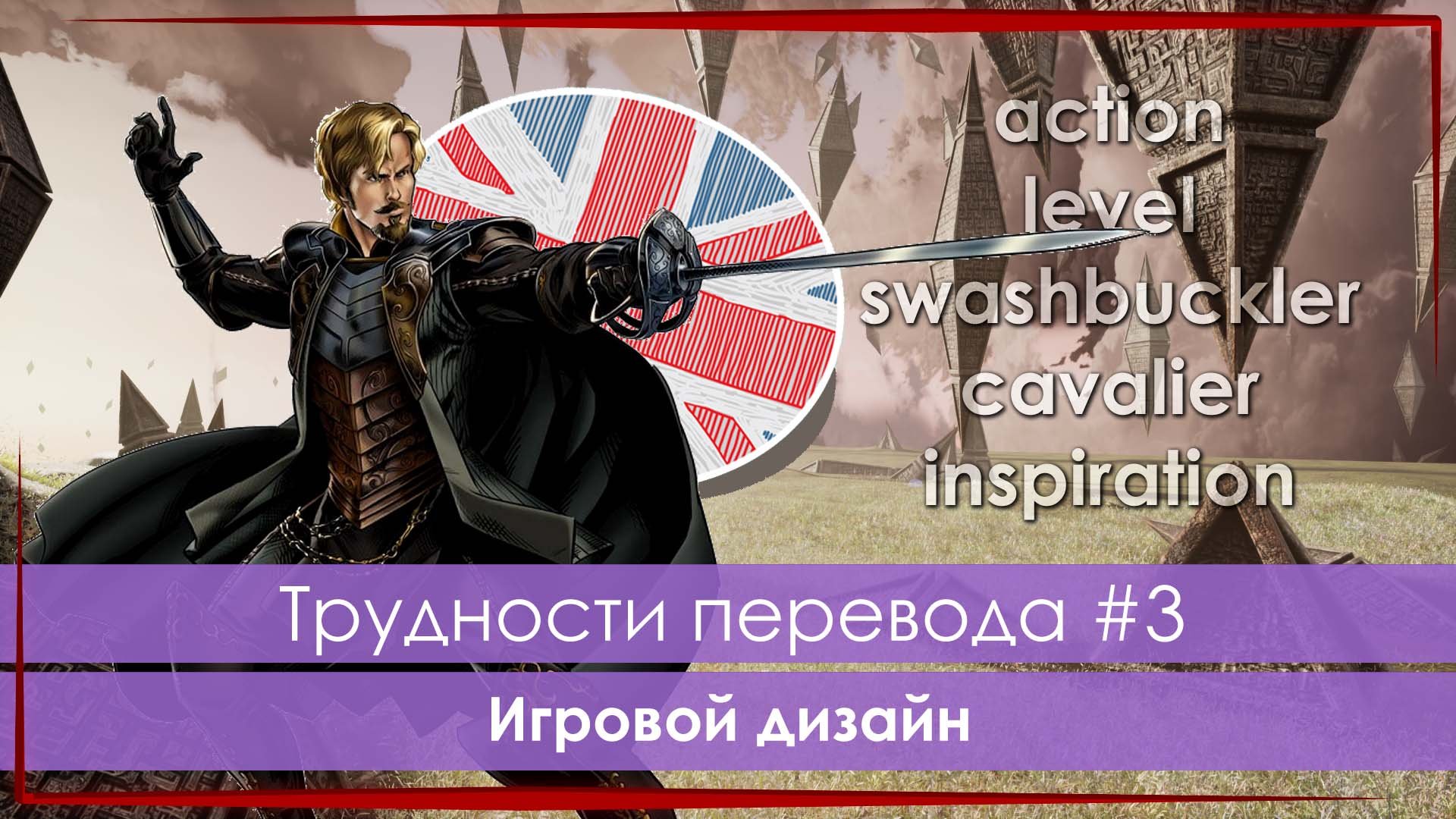 Трудности перевода #03: Игровой дизайн