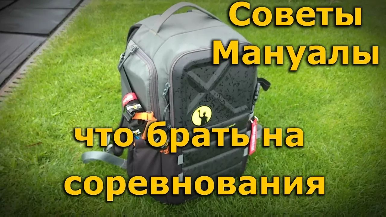 Что брать с собой на соревнования ! !