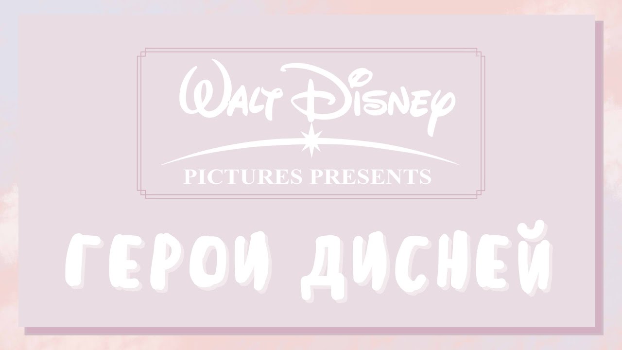 Квиз - Герои Мультфильмов Дисней для Детей