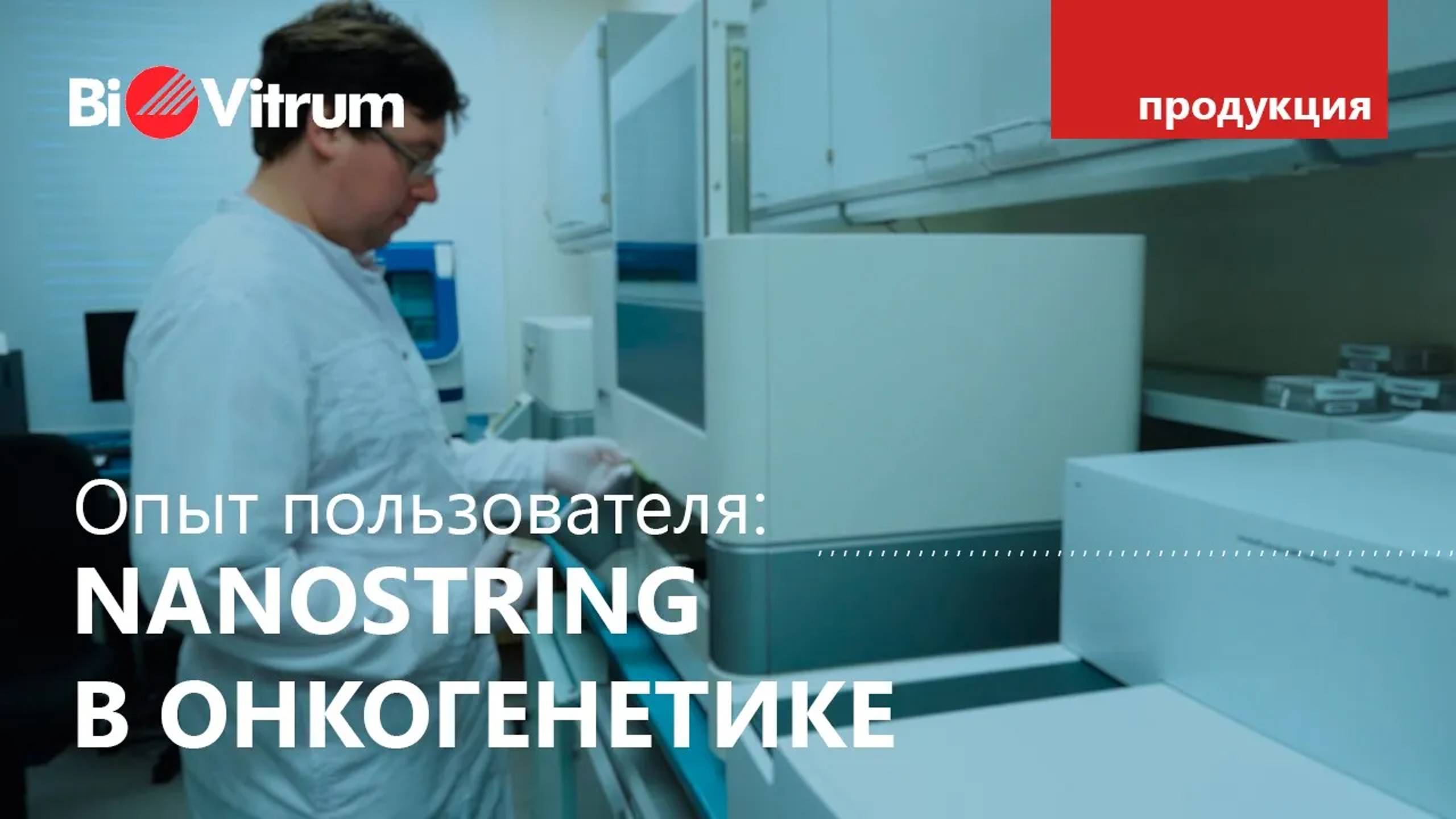 Применение технологии NanoString в онкогенетике