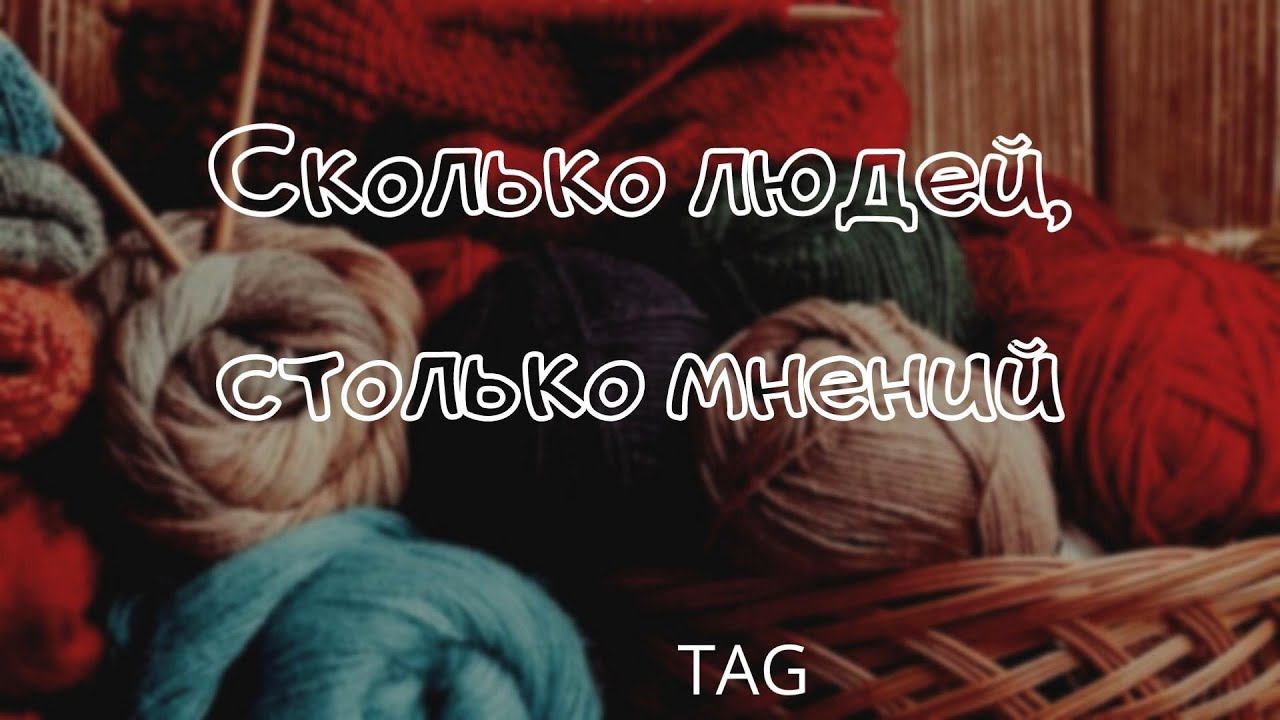 Сколько людей, столько мнений / Тэг/ #болталкаподвязание