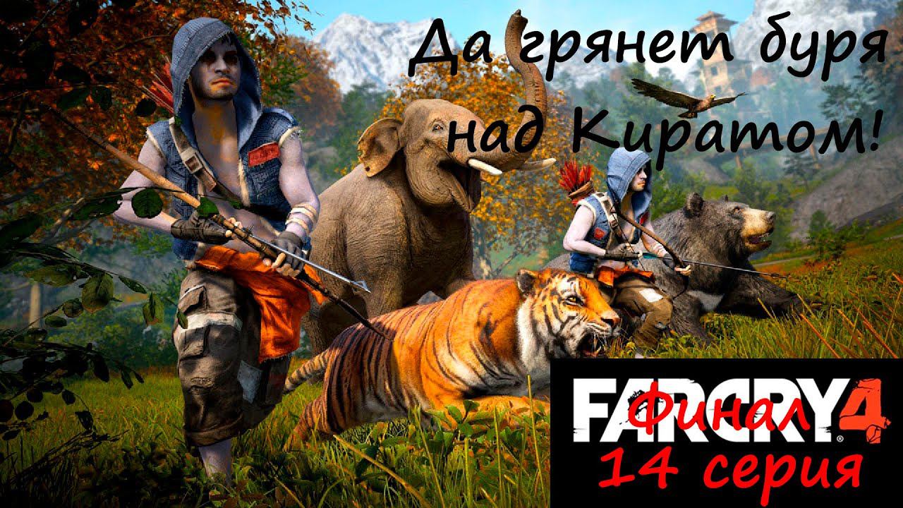 [Far Cry 4]  прохождение, 14 серия. Да грянет буря над Киратом! Финал игры.