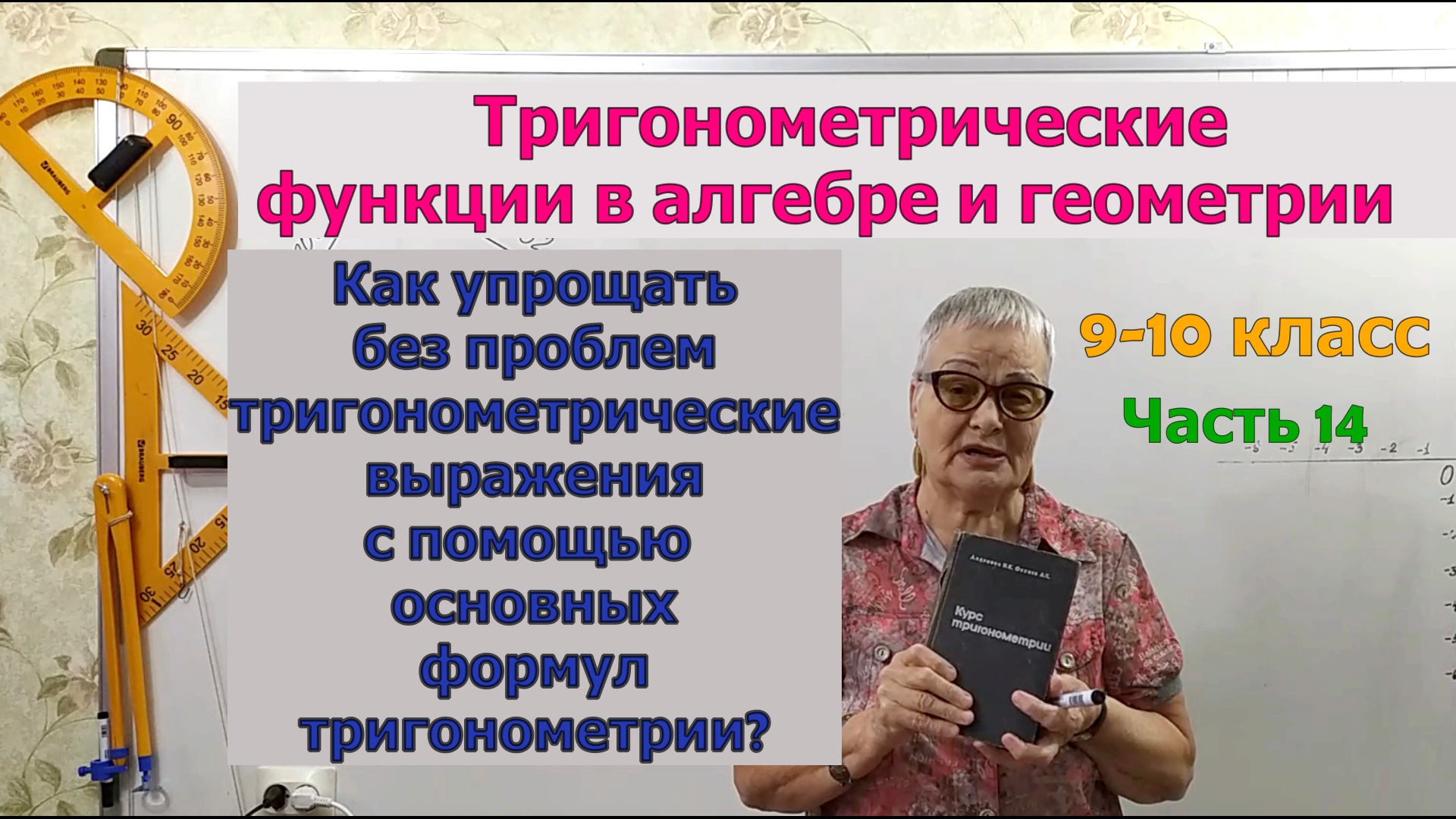 Упрощение тригонометрических выражений по основным формулам тригонометрии. Часть 14