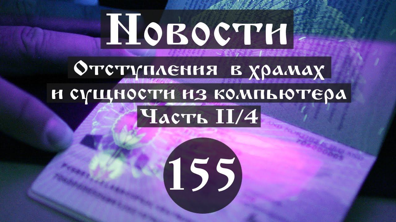 Отступления  в храмах и сущности из компьютера. Часть II/4