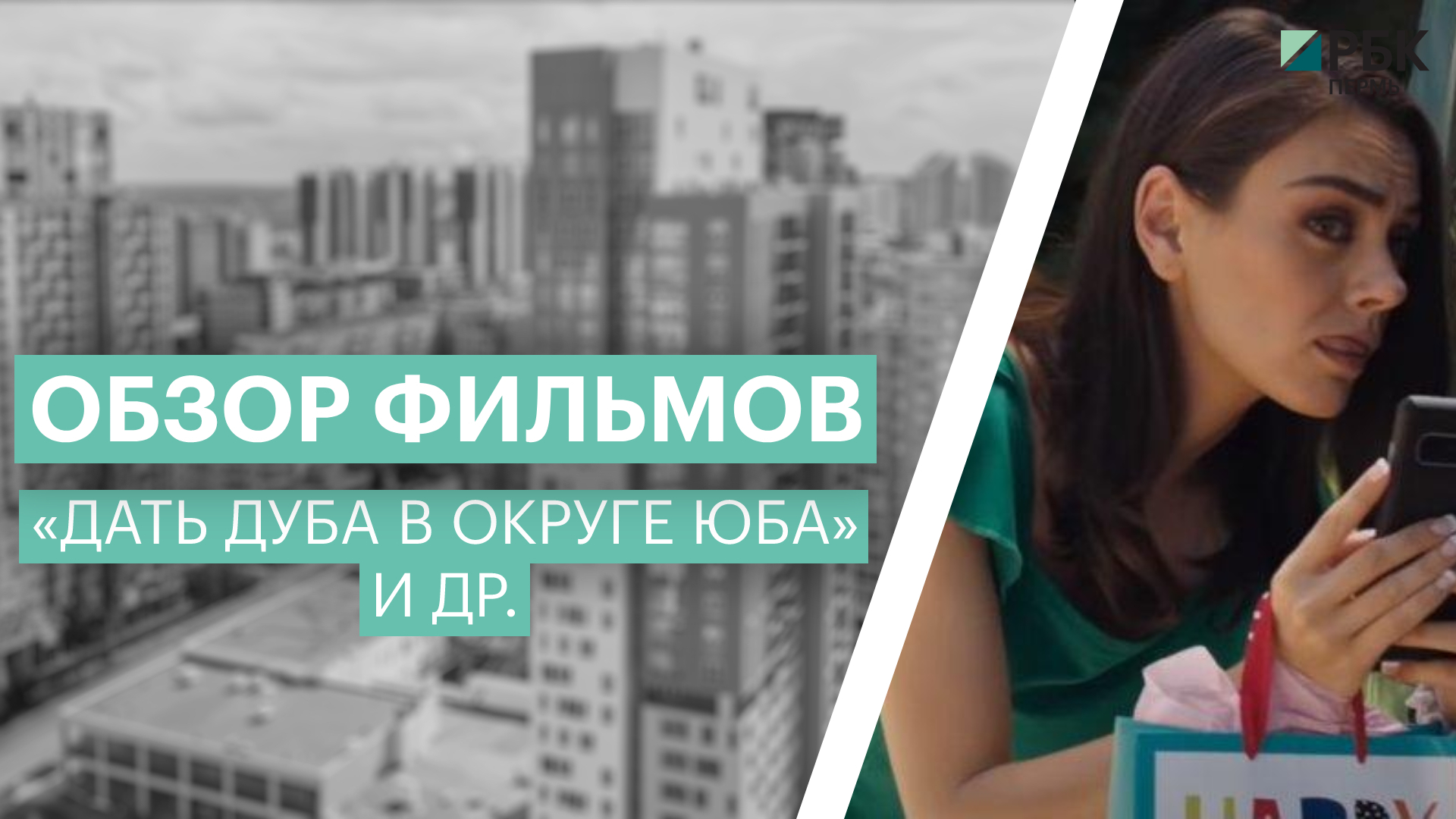 Обзор фильмов: «Неадекватные люди 2», «Дать дуба в округе Юба», «Прошлой ночью в Сохо» | 01.04.22