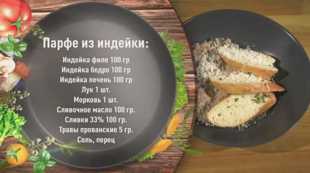 Мясо Индейки Халяль - Парфе из индейки