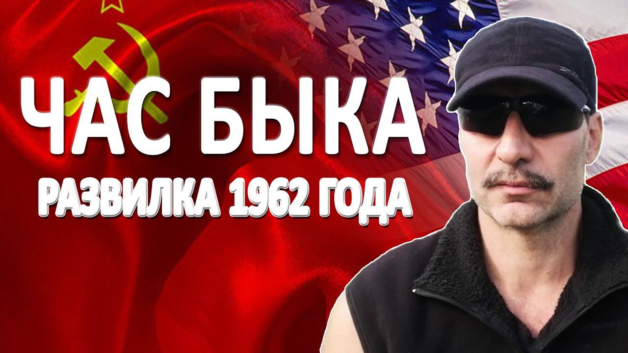 1962 | ТАЙНАЯ ГЕОПОЛИТИЧЕСКАЯ ИГРА XX ВЕКА