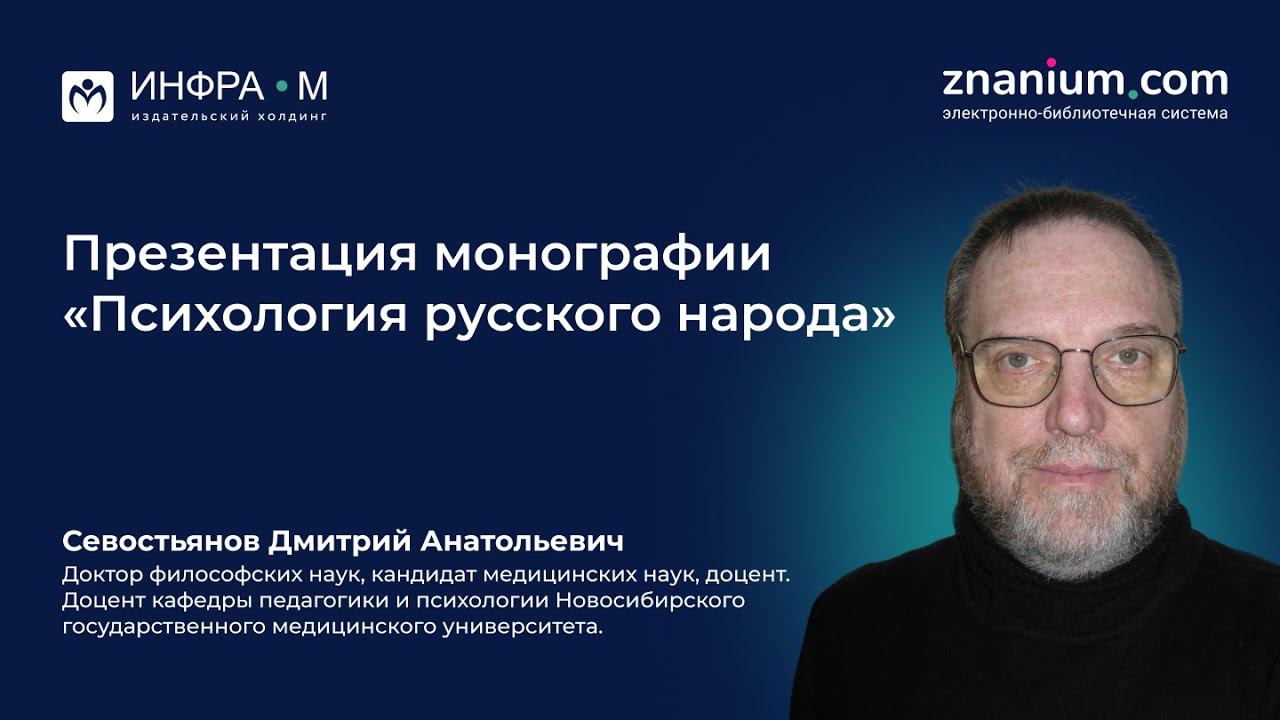 Севостьянов Дмитрий Анатольевич. Презентация монографии по этнопсихологии. Экспресс-интервью