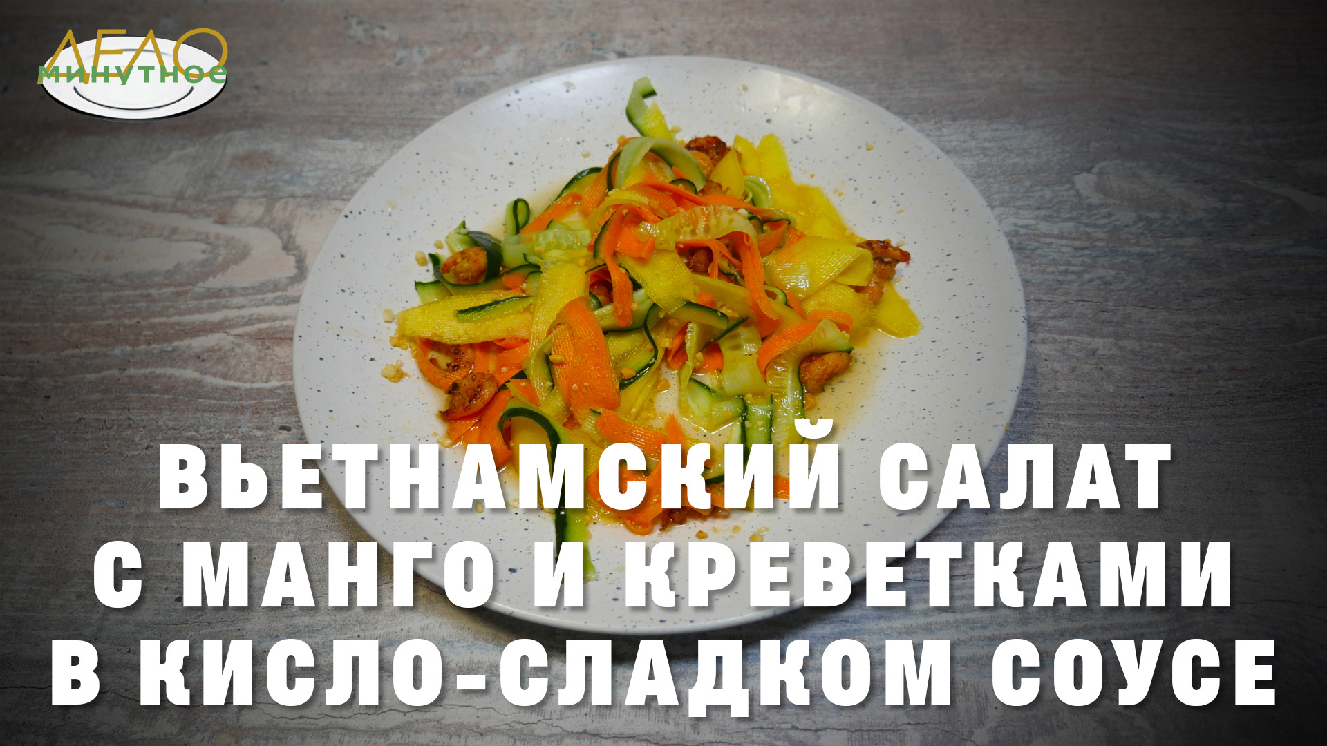 ВЪЕТНАМСКИЙ САЛАТ С МАНГО И КРЕВЕТКАМИ.mp4