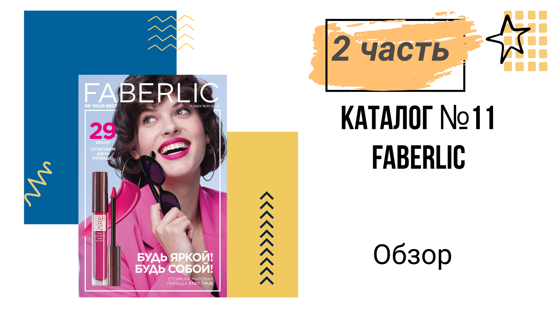 Обзор каталога №11 Faberlic. 2 часть.mp4