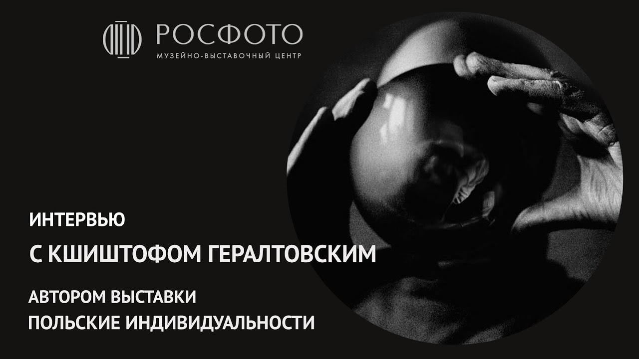 Интервью с Кшиштофом Гералтовским, автором выставки «Польские индивидуальности»
