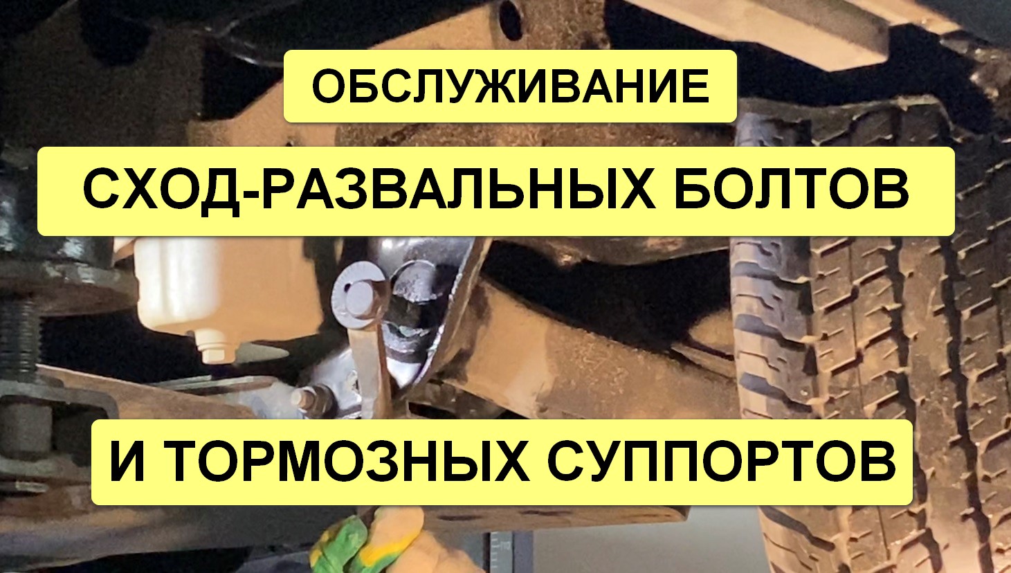 Обслуживание сход-развальных болтов и суппортов