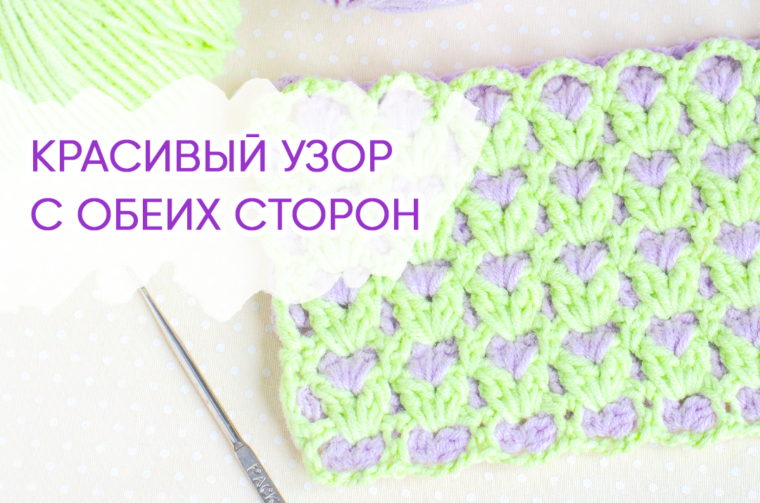 Двухсторонний узор крючком