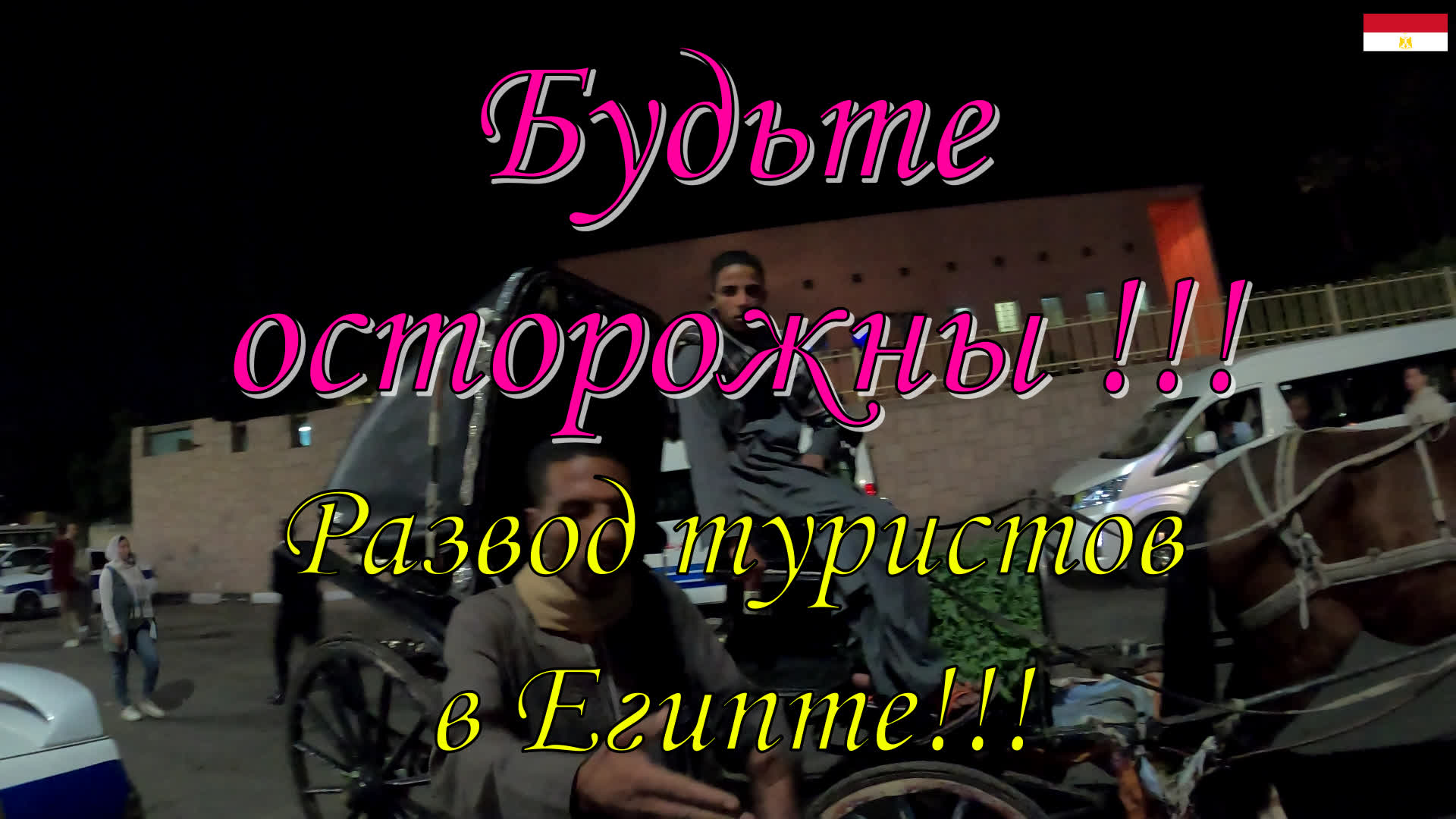 Развод туристов в Египте!!!